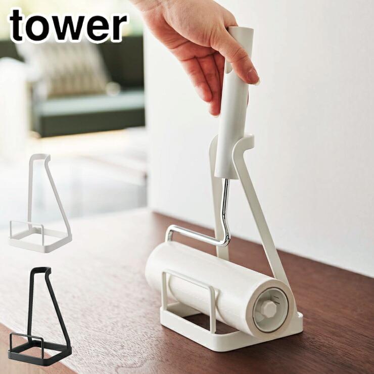 tower タワー 立てかけカーペットクリーナースタンド ホワイト 5728 ブラック 5729 山崎実業 yamazaki コロコロスタンド コンパクト タワーシリーズ : クッキン ...