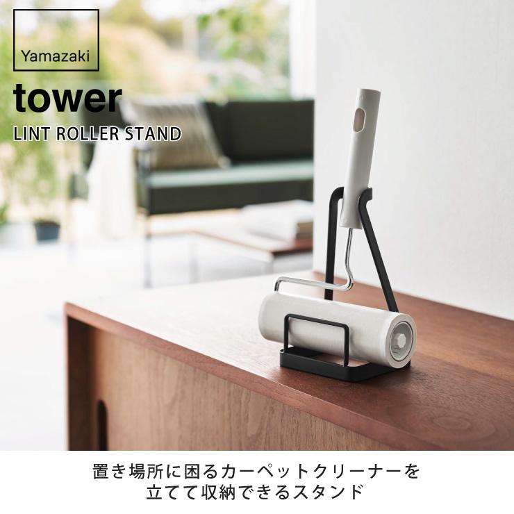 山崎実業 タワー 立てかけカーペットクリーナースタンド ホワイト 5728 ブラック 5729 yamazaki tower コロコロスタンド コンパクト タワーシリーズ :tower ...