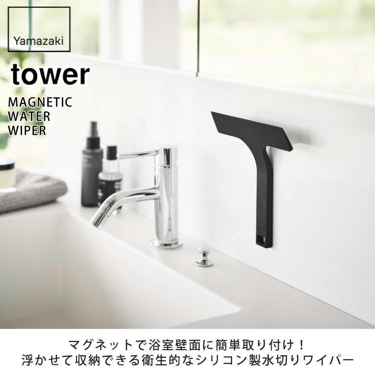 タワー マグネット水切りワイパー S ホワイト 7301 ブラック 7302 山崎実業 tower yamazaki ハンディーワイパー 水切り 鏡 窓 お風呂掃除 : tower-7301 ...