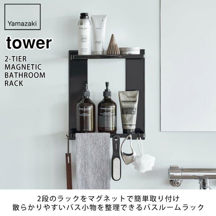 tower タワー マグネットバスルームラック 2段 山崎実業 ホワイト 8178 ブラック 8179 yamazaki tower バスラック 収納ラック マグネット収納 フック ...