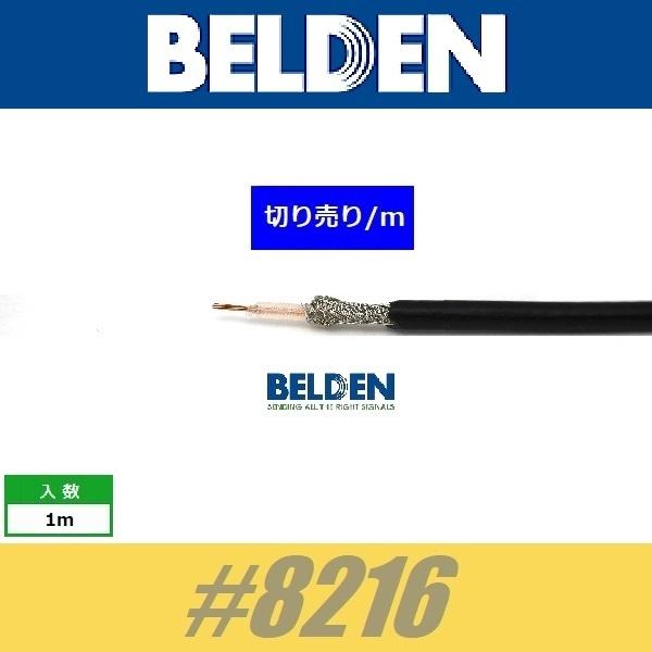 BELDEN #8216 ベルデン シールドワイヤー 切り売り 配線材 WIRE : belden-8216 : クールハンド - 通販 ...
