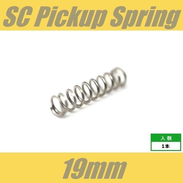 SPG-19 ピックアップスプリング シングルコイル用 19mm 1pcs シングル ばね : クールハンド - 通販 - Yahoo!ショッピング