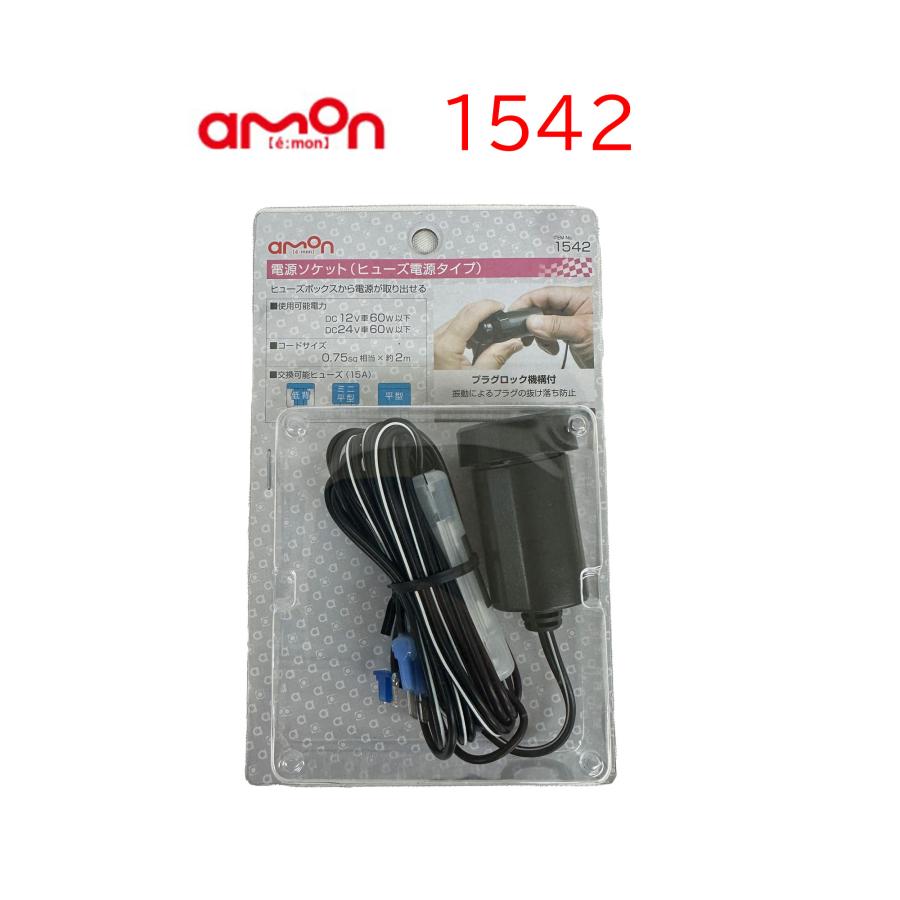 1542 エーモン工業 電源ソケット ヒューズ電源タイプ DC12V 24V エーモン ヒューズ 15A ロック機能 ヒューズ電源 取出コード付 :1542-AMON:クールジャパン - 通販 ...