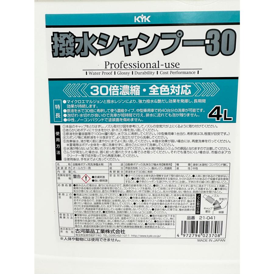 撥水シャンプー 30倍 濃縮 全色対応 4L 強力撥水 つや出し 業務用 古河薬品 KYK 21-041 自動車用 洗車 約40台分 : クールジャパン - 通販 - Yahoo!ショッピング
