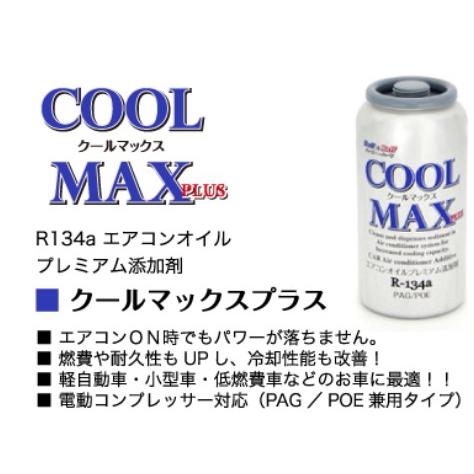 R134a エアコンオイル プレミアム添加剤 エステル 冷却性能向上 クールマックスプロ 79101 EV HV対応 コンプレッサーオイル 3個 : クールジャパン - 通販 - Yahoo ...