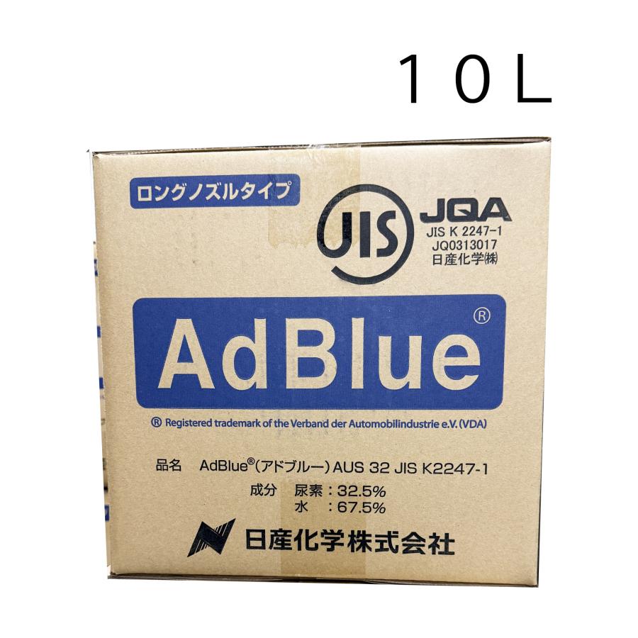 アドブルー 10L JIS 日産化学 ロングノズルタイプ AdbLUE 常時営業法人様宛のみ 個人名宅不可 尿素水 ディーゼル トラック ...