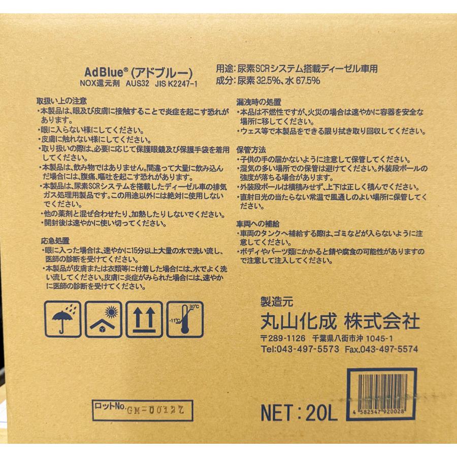 アドブルー 20L JIS 丸山化成 バックインボックス AdbLUE 常時営業法人様宛のみ 個人名宅不可 尿素水 ディーゼル トラック ...