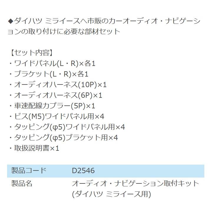 D-2546 オーディオ ナビゲーション 取り付けキット エーモン 市販 ナビ取り付け ミライース H29.05〜 LA350S LA360S 一部 ナビ : クールジャパン - 通販 ...
