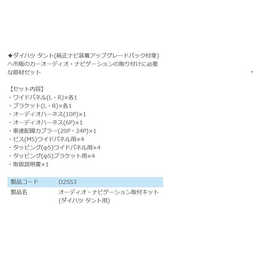D-2553 オーディオ ナビゲーション 取り付けキット エーモン 市販 ナビ取り付け ダイハツ タント LA650S LA660S R01.07〜 の一部 : クールジャパン - 通販 ...