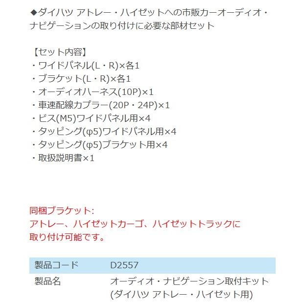 D-2557 オーディオ ナビゲーション 取り付けキット エーモン 市販 ナビ取り付け ハイゼット アトレー ダイハツ S500P の一部 ナビ : d-2557-amon : クールジャパン ...