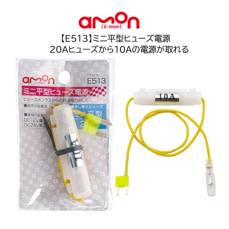 E513 ミニ平型ヒューズ電源 20A 電源取り出し エーモン ミニ平型 管ヒューズ 10A 車 ヒューズ 配線 便利 取り出し : クールジャパン - 通販 - Yahoo!ショッピング