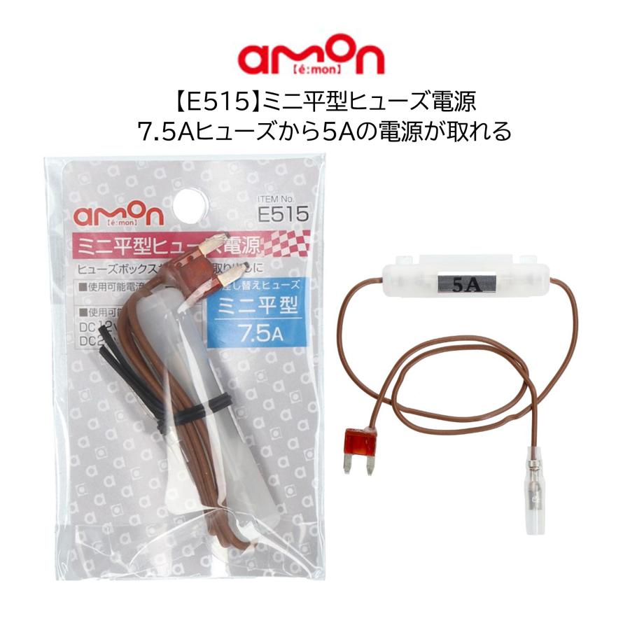 E515 ミニ平型ヒューズ電源 7.5A 電源取り出し エーモン ミニ平型 管ヒューズ 5A 車 ヒューズ 配線 便利 取り出し : クールジャパン - 通販 - Yahoo!ショッピング