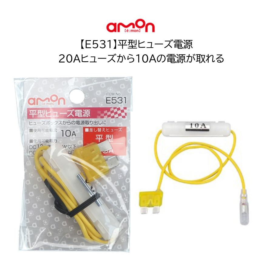 E531 平型ヒューズ電源 20A 電源取り出し エーモン 平型 管ヒューズ 10A 車 ヒューズ 配線 便利 取り出し : クールジャパン - 通販 - Yahoo!ショッピング