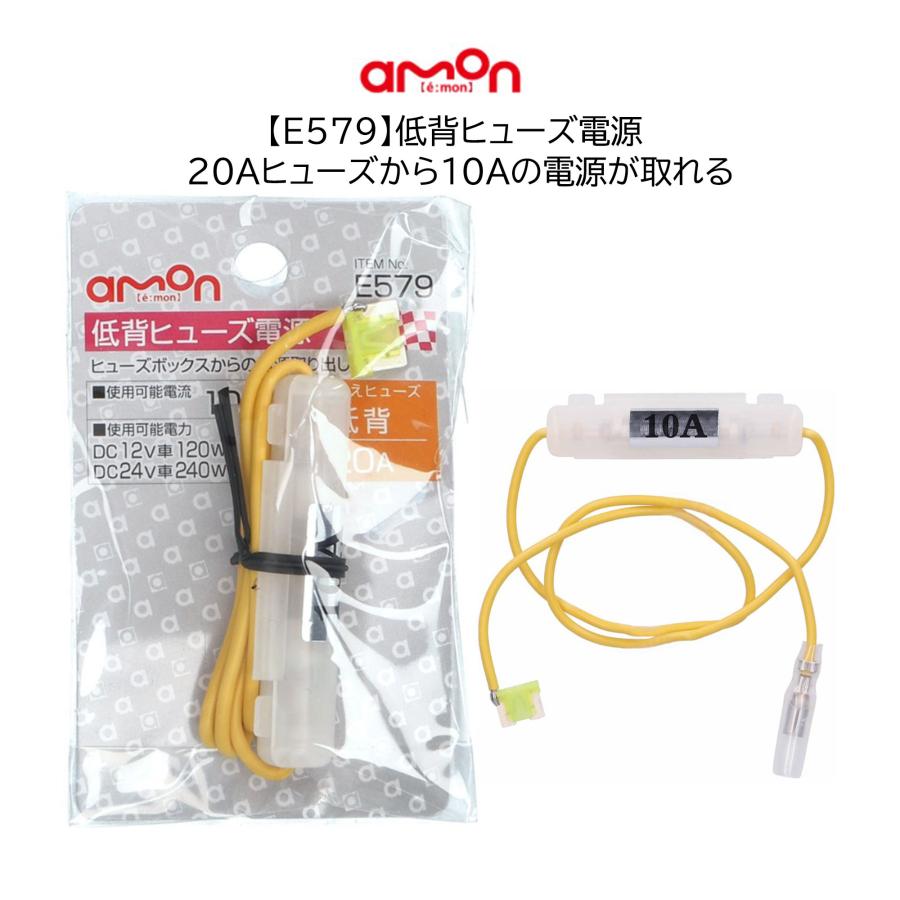 E579 低背ヒューズ電源 20A 電源取り出し エーモン 低背 管ヒューズ 10A 車 ヒューズ 配線 便利 取り出し : クールジャパン - 通販 - Yahoo!ショッピング