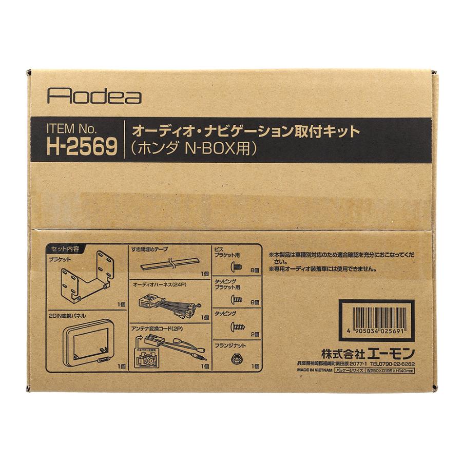 H-2569 オーディオ ナビゲーション 取り付けキット エーモン 市販 ナビ取り付け ホンダ N-BOX JF5 JF6 エヌボックス 一部 : クールジャパン - 通販 - Yahoo ...