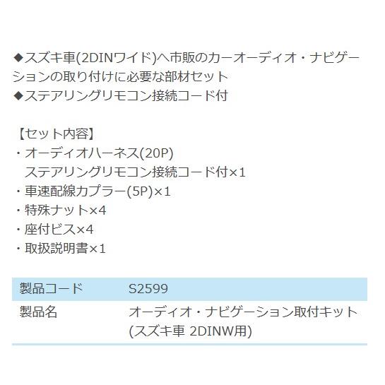 S-2599 オーディオ ナビゲーション 取り付けキット エーモン スズキ 市販 ナビ取り付け 2DINW ワゴンR MH35S MH55S MH85S MH95S MX81S 一部 ...