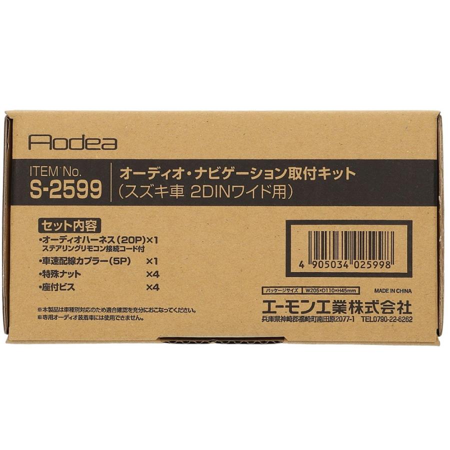 S-2599 オーディオ ナビゲーション 取り付けキット エーモン スズキ 市販 ナビ取り付け 2DINW ワゴンR MH35S MH55S MH85S MH95S MX81S 一部 ...