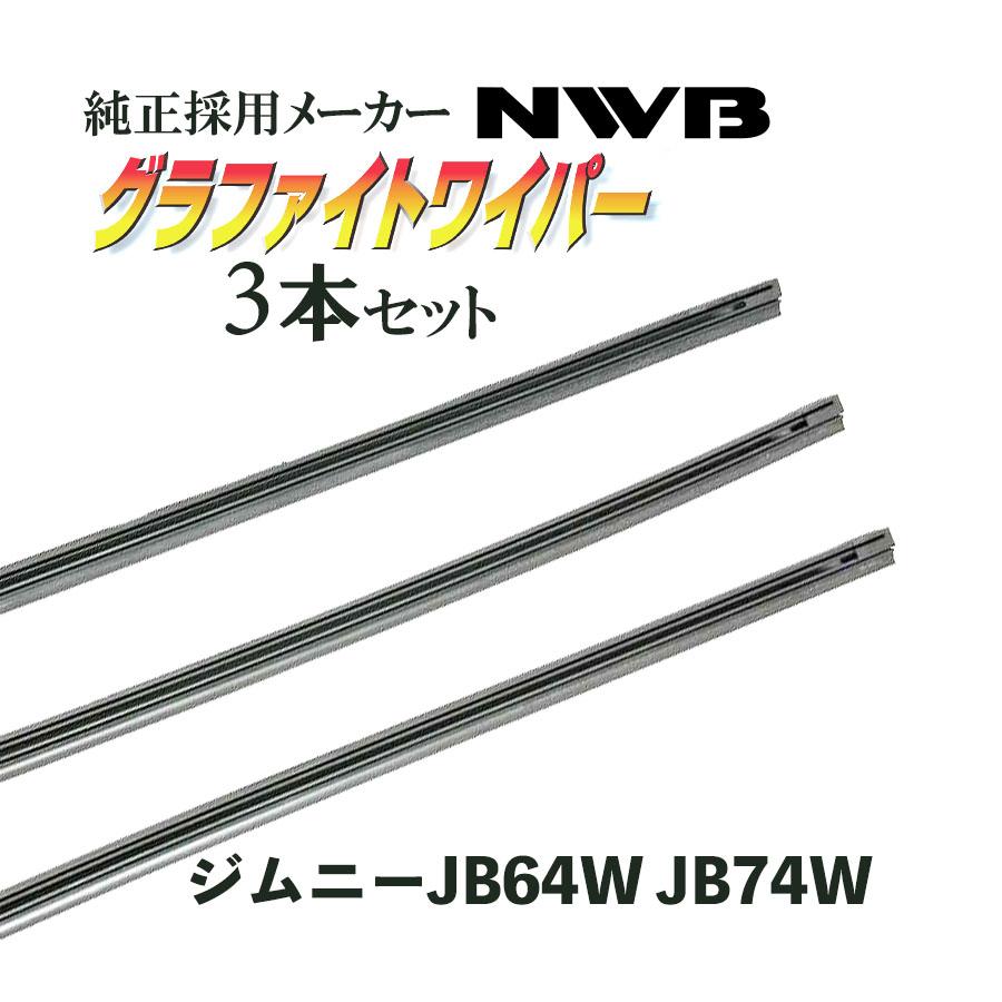 デンソー ジムニー JB64W ジムニーシエラ JB74W ワイパーゴム 替えゴム フロント リア 3本セット NWB グラファイト ビビり防止 : クールジャパン - 通販 - Yahoo ...