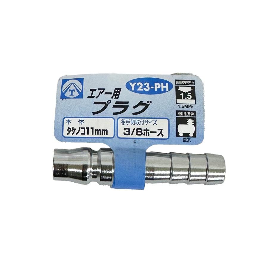 Y23-PH エアー プラグ タケノコ 11mm 3/8ホース 1.5MPa 空気 エアーホース カプラー : クールジャパン - 通販 ...