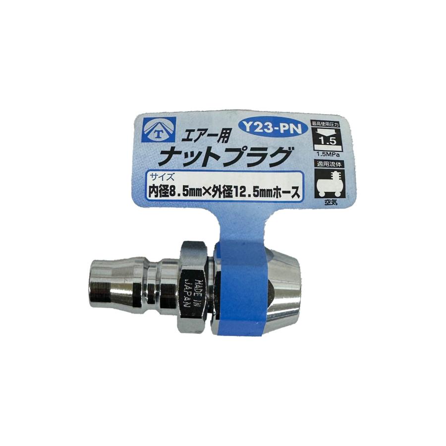 Y23-PN エアー ナットプラグ 8.5mm 12.5mm ホース 1.5MPa 空気 エアーホース カプラー : クールジャパン - 通販 ...