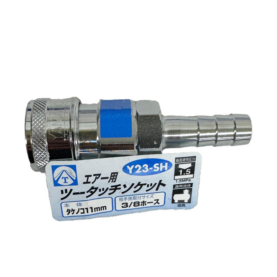 Y23-SH エアー ツータッチソケット タケノコ 11mm 3/8ホース 1.5MPa 空気 エアーホース カプラー : クールジャパン ...