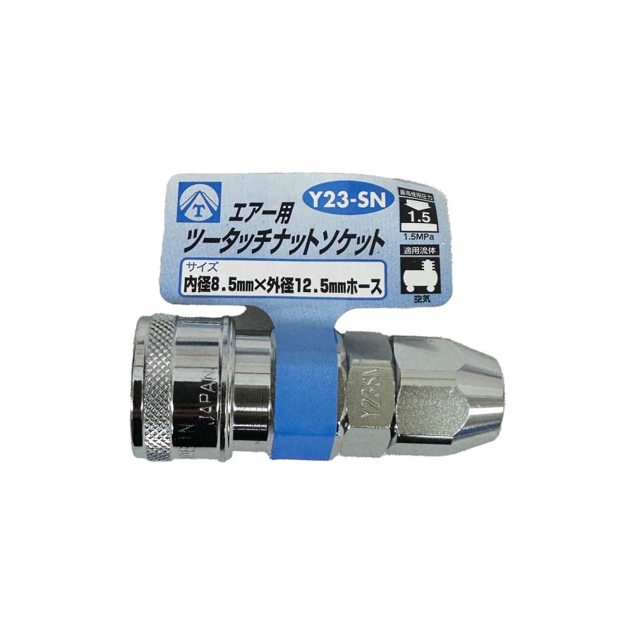 Y23-SN エアー ツータッチ ナットソケット 8.5mm 12.5mm ホース 1.5MPa 空気 エアーホース カプラー : クール ...