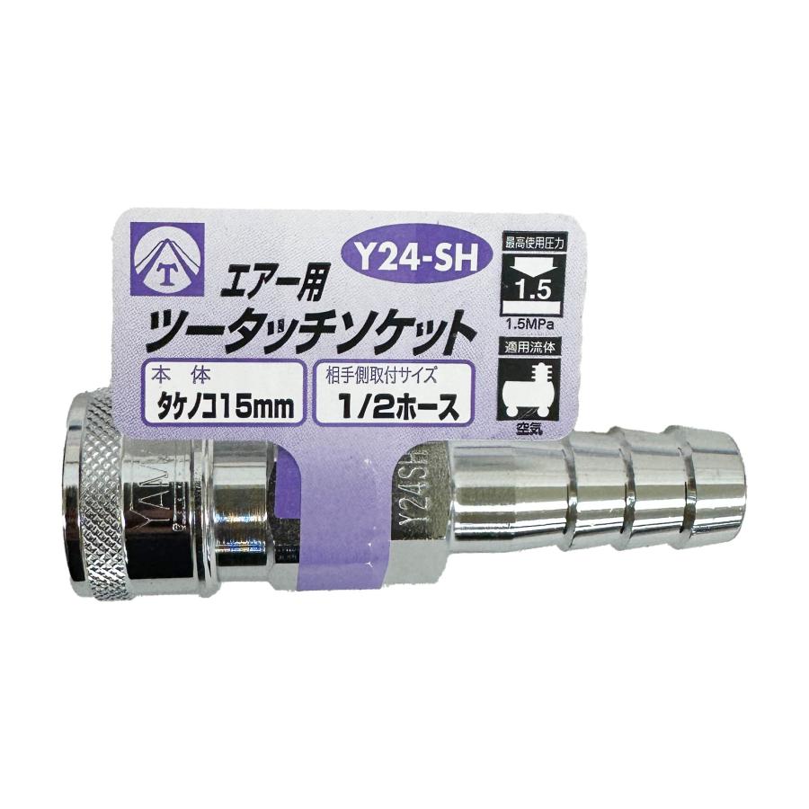 Y24-SH エアー ツータッチソケット タケノコ 15mm 3/8ホース 1.5MPa 空気 エアーホース カプラー : y24-sh ...