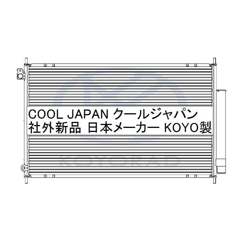 アコード CL7 CL8 CL9 クーラーコンデンサー 社外新品 熱交換器専門メーカー コーヨーラド ホンダ : クールジャパンパーツ ...