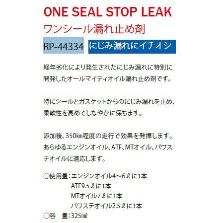 RP-44334 リスローン ワンシールストップリーク シール ガスケット 漏れ止め 添加剤 オールマイティーな漏れ止め剤 RISLONE ...