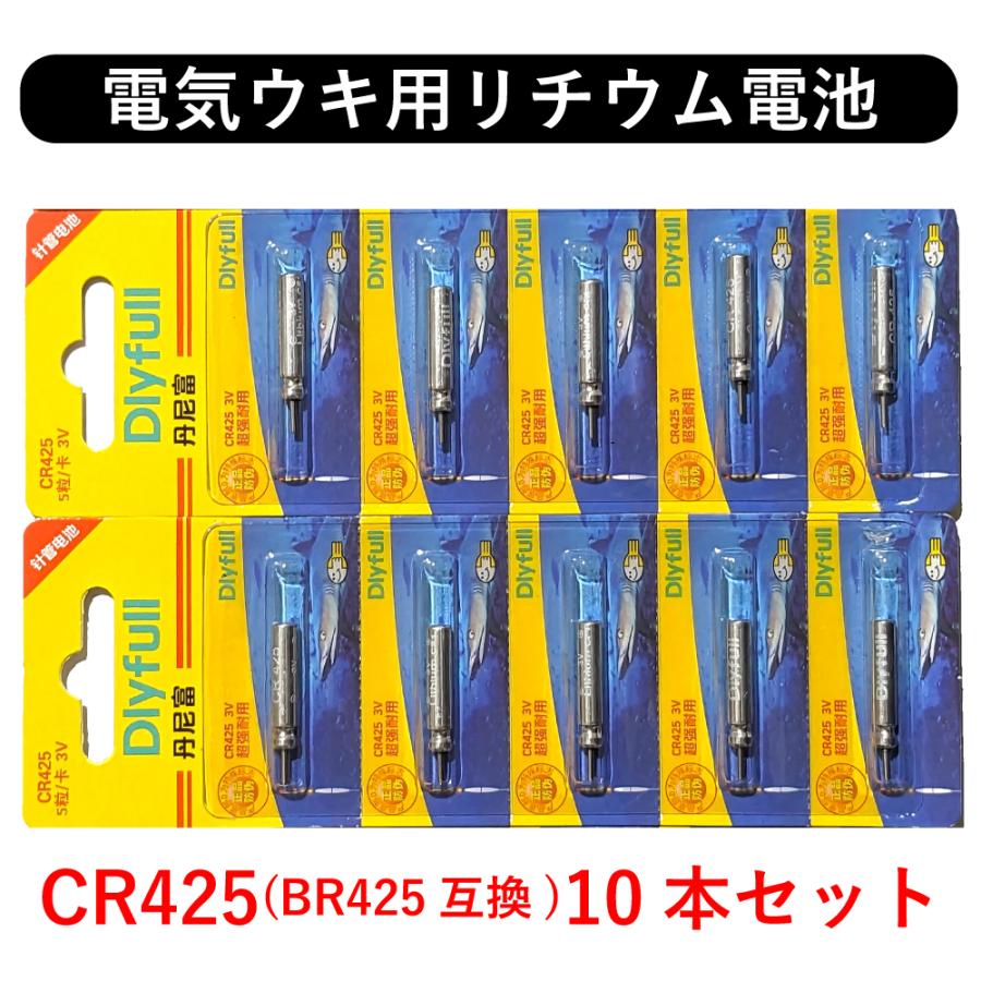 CR425 10本 リチウム 電池 BR425 互換 Dlyfull 正規品 電気ウキ ウキ釣り CR435 BR435 代用 : クール ...