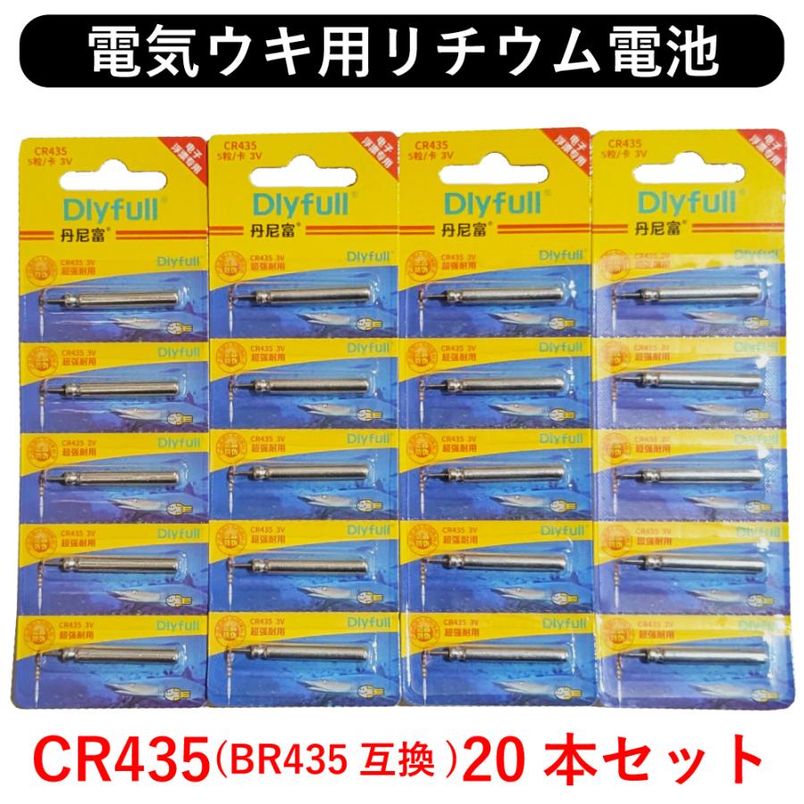 CR435 20本 リチウム 電池 BR435 互換 Dlyfull 正規品 電気ウキ ウキ釣り : クールライフ - 通販 - Yahoo ...