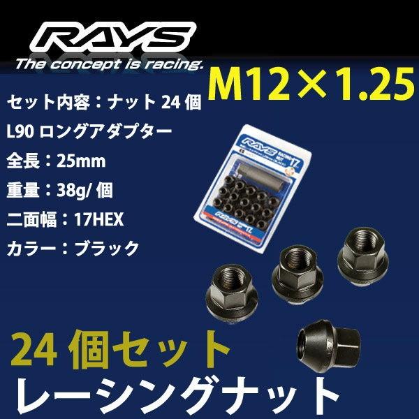 RAYSナット 24個set/NV350キャラバン/日産/M12×P1.25/黒/全長25mm/17HEX/ホイールナット RAYS_17H25rn_125 ...