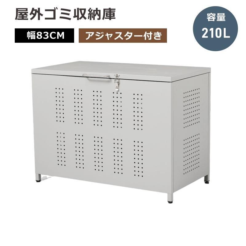 【容量210L】屋外ゴミ収納庫 ゴミ箱 屋外 ゴミ収集ボックス ごみ集積所 大容量 カラスよけ 野良猫対策 ゴミ荒らし防止 庭用可能 容量210L アジャスター付き : n515p252382 ...