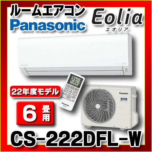 パナソニック CS-222DFL-W ルームエアコン 6畳 ナノイーX Fシリーズ 単相100V クリスタルホワイト CS-221DFL-Wの後継品 ☆2 【2021春夏新作】