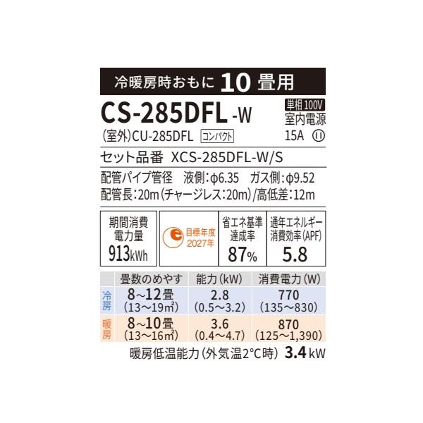 Panasonic パナソニック CS-285DFL-W エアコン 10畳 ルームエアコン Fシリーズ ナノイーX 単相100V 10畳程度 クリスタルホワイト (CS-284DFL-Wの後継 ...