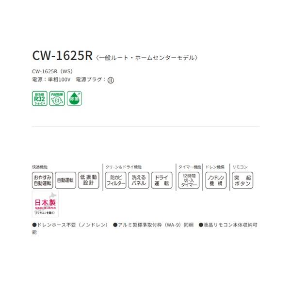 CORONA（住宅設備） コロナ CW-1625R(WS) リララ ウインドエアコン 冷房専用 単相100V 標準取付枠同梱 : coordiroom ヤフー店 - 通販 - Yahoo!ショッピング