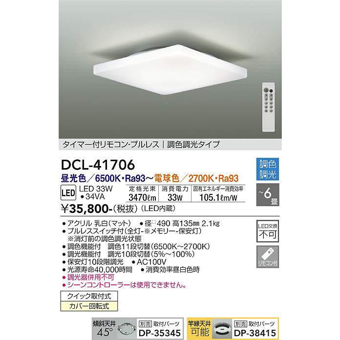 大光電機 大光電機(DAIKO) DCL-41706 シーリング 6畳 調色調光 LED・電源内蔵 タイマー付リモコン プルレス 白 : coordiroom ヤフー店 - 通販 ...