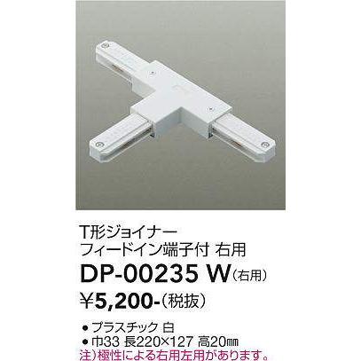 大光電機 大光電機(DAIKO) DP-00235 W 部材 T形ジョイナー 右用 フィードイン端子付 ホワイト : coordiroom ヤフー店 - 通販 - Yahoo!ショッピング
