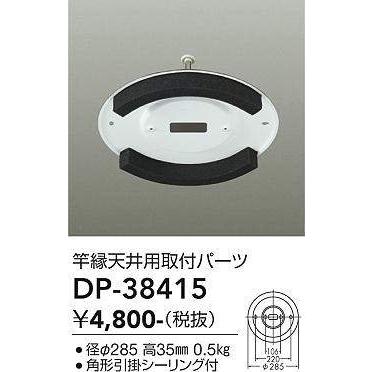 大光電機 大光電機(DAIKO) DP-38415 ランプ・パーツ 竿縁天井用取付アダプター 角形引掛シーリング付 : coordiroom ヤフー店 - 通販 - Yahoo!ショッピング