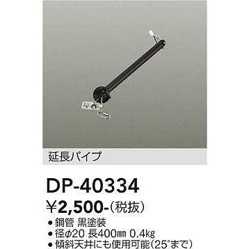 大光電機 大光電機(DAIKO) DP-40334 部材 シーリングファン用 延長パイプ : coordiroom ヤフー店 - 通販 - Yahoo!ショッピング