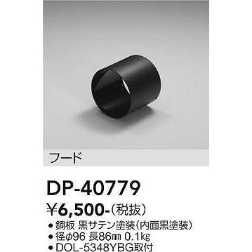 大光電機 大光電機(DAIKO) DP-40779 ランプ・パーツ フード シルバー : coordiroom ヤフー店 - 通販 - Yahoo!ショッピング