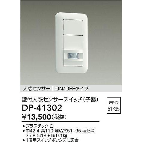 大光電機 大光電機(DAIKO) DP-41302 照明部材 壁取付人感センサースイッチ 子器 ON/OFFタイプ 埋込穴 51×95 ホワイト : coordiroom ヤフー店 - 通販 ...