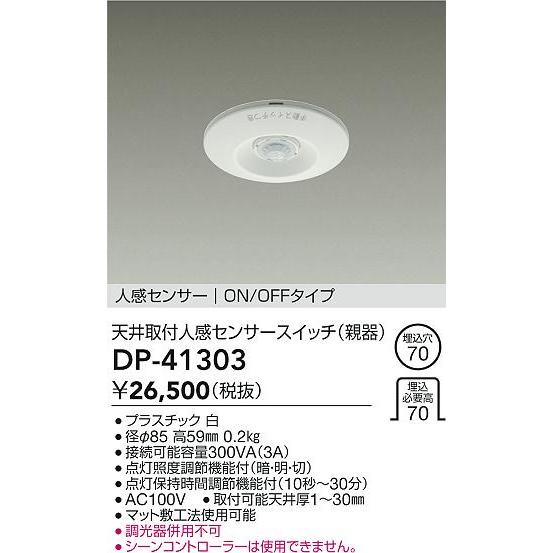大光電機 大光電機(DAIKO) DP-41303 照明部材 天井取付人感センサースイッチ 親器 ON/OFFタイプ 埋込穴φ70 ホワイト : coordiroom ヤフー店 - 通販 ...
