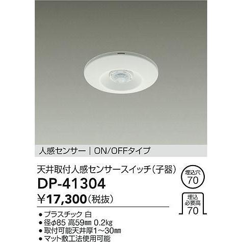 大光電機 大光電機(DAIKO) DP-41304 照明部材 天井取付人感センサースイッチ 子器 ON/OFFタイプ 埋込穴φ70 ホワイト : coordiroom ヤフー店 - 通販 ...