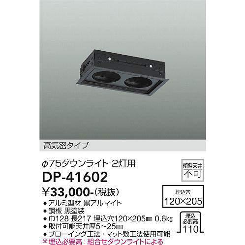 大光電機 大光電機(DAIKO) DP-41602 ダウンライト 部材 埋込穴120×205 φ75ダウンライト 2灯用 高気密タイプ 黒 : coordiroom ヤフー店 - 通販 ...
