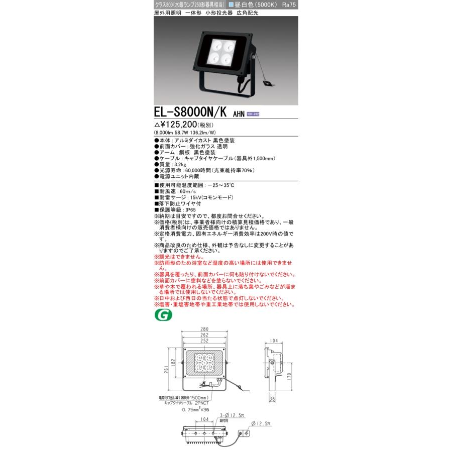 三菱 三菱 EL-S8000N/K AHN 屋外用照明 小形投光器 灯具 固定出力 電源ユニット内蔵 一体形 昼白色 落下防止ワイヤ付 防雨形 ...