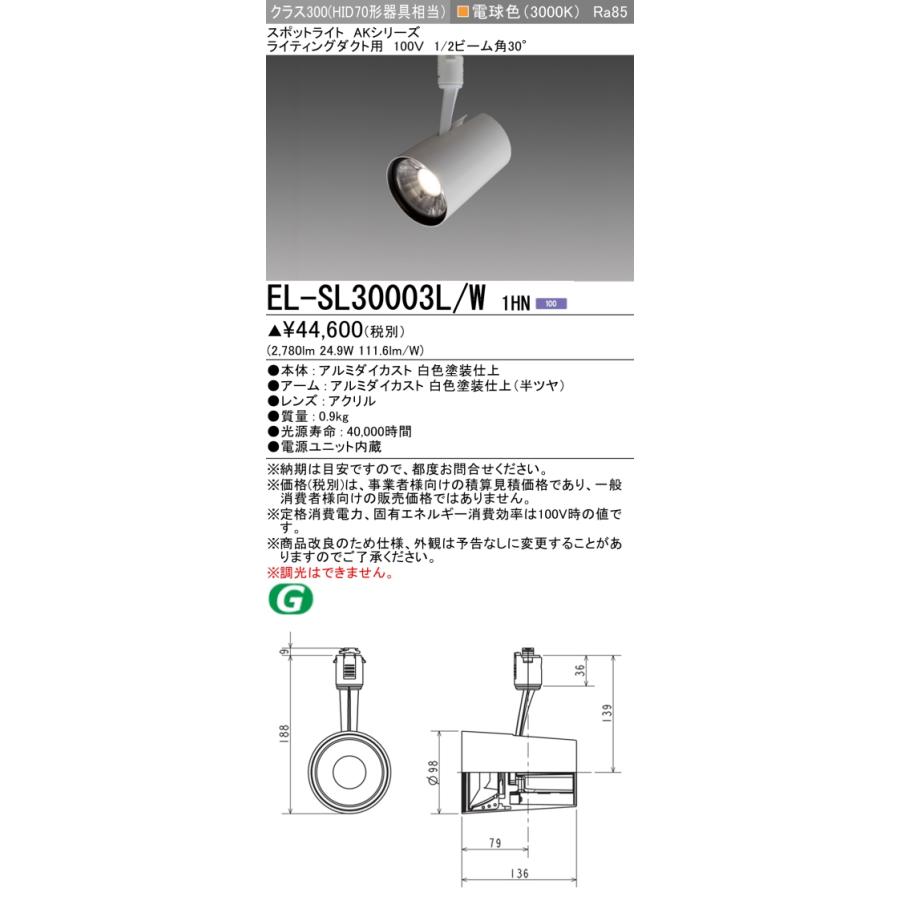 三菱（MITSUBISHI） EL-SL30003L/W 1HN スポットライト 固定出力 電源ユニット内蔵 LED 電球色 AKシリーズ ...