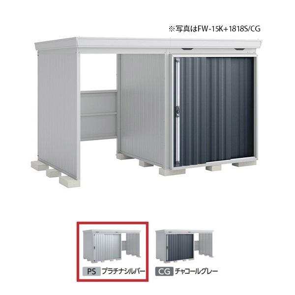 イナバ物置 【FW-15K+1818S 一般型】 FORTA WITH フォルタウィズ 左側開放スペース スタンダード プラチナシルバー [♪ ] : coordiroom ヤフー店 - 通販 ...