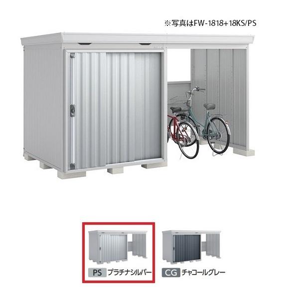 イナバ物置 [関東限定] 【FW-1818+22KS 多雪型】 FORTA WITH フォルタウィズ 右側開放スペース スタンダード プラチナシルバー [♪ ] : coordiroom ...