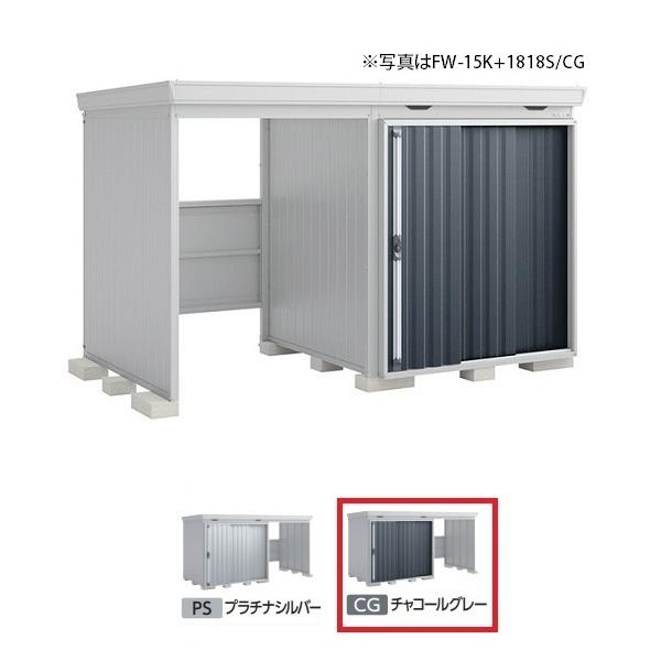イナバ物置 [関東限定] 【FW-18K+1818H 多雪型】 FORTA WITH フォルタウィズ 左側開放スペース ハイルーフ チャコールグレー [♪ ] : coordiroom ヤフー ...